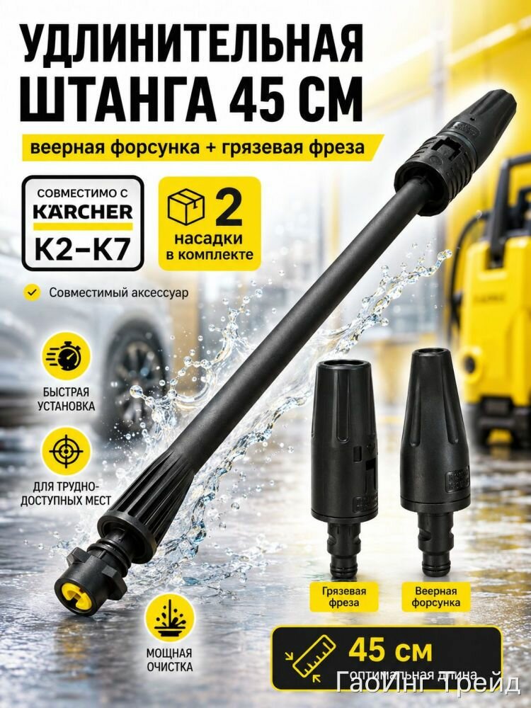 Удлинительная штанга 45 см Karcher K2-K7 с 2 насадками в комплекте, включая веерную форсунку и грязевую фрезу для мойки высокого давления