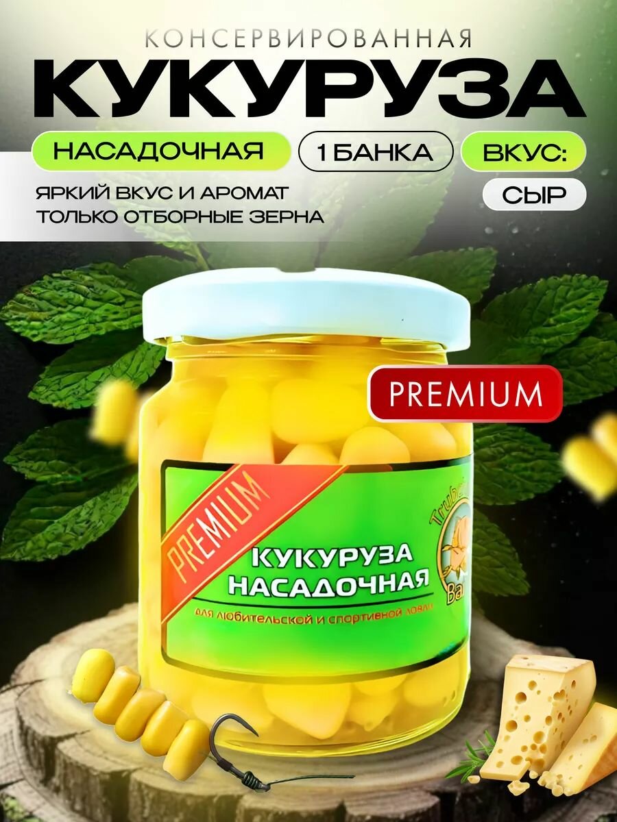 Кукуруза консервированная для рыбалки насадочная сыр 1 штука Премиум