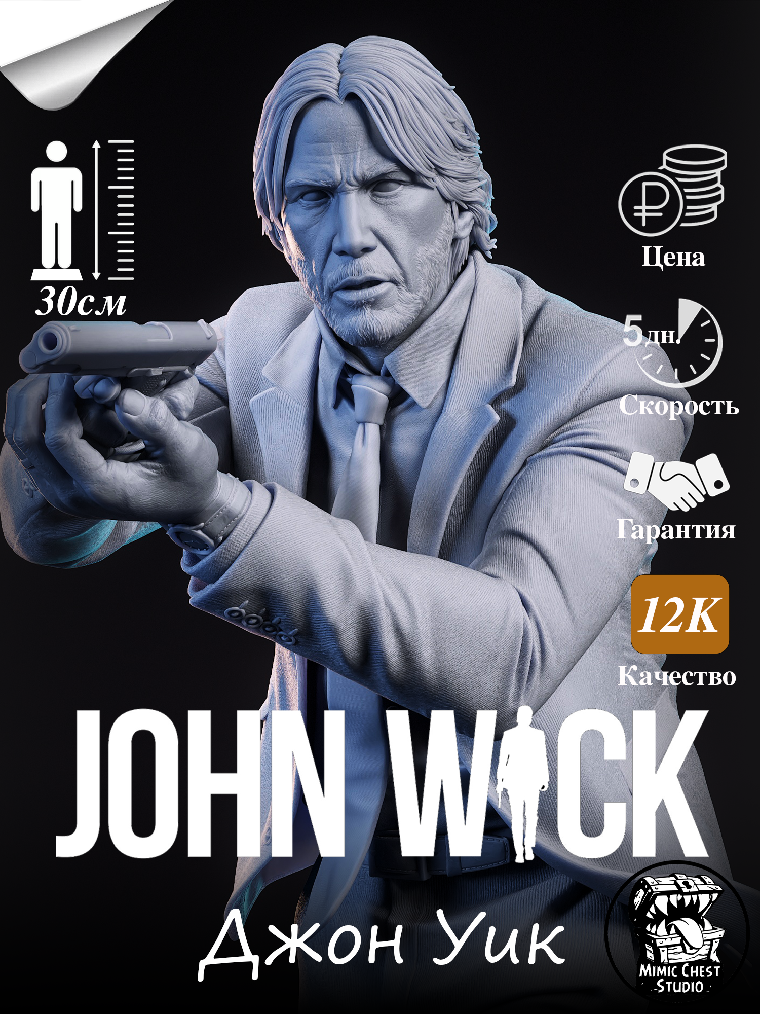 Фигурка Джон Уик (John Wick), высота 30 см