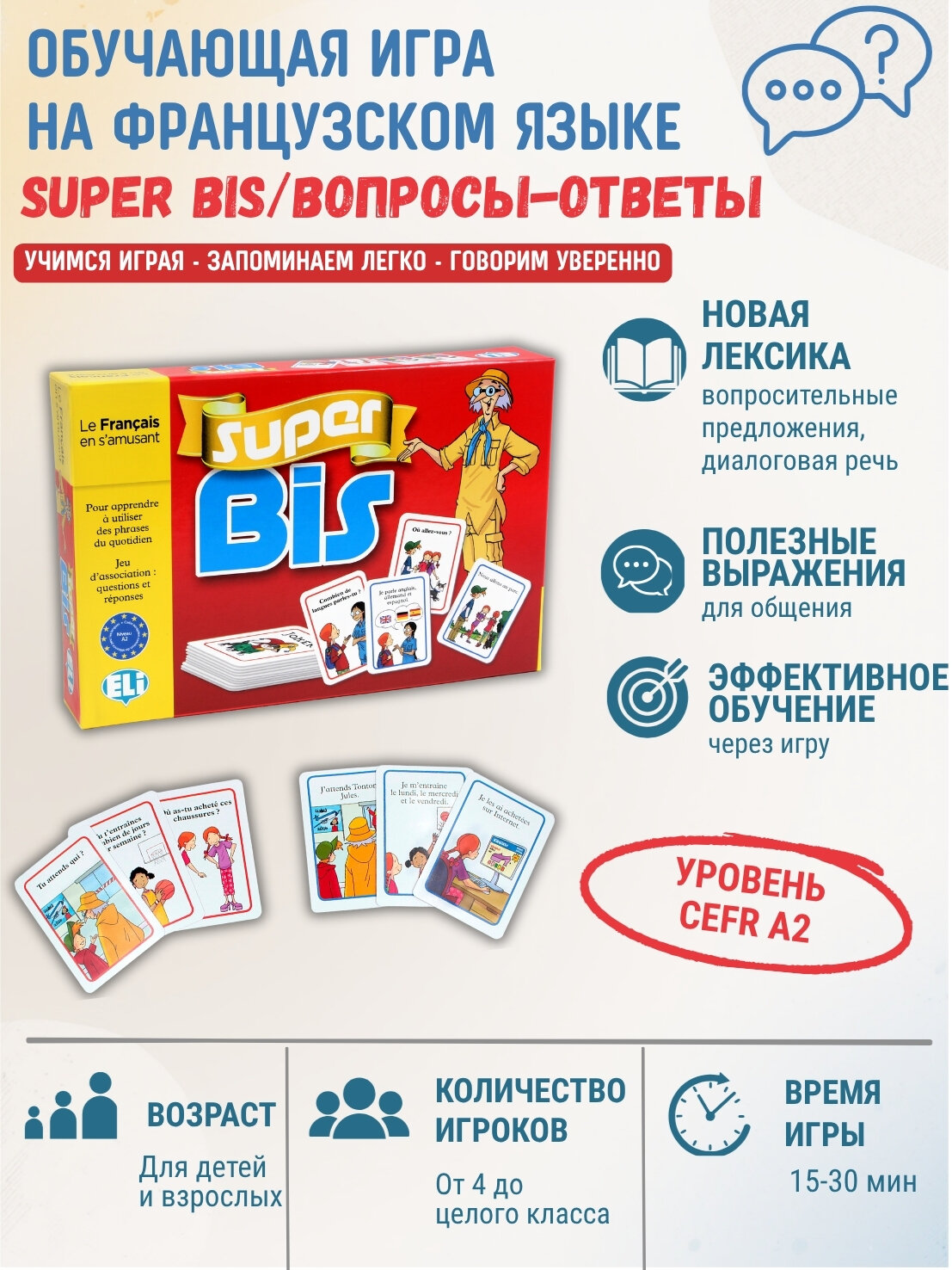 Super Bis Francais (A2-В1) / Обучающая игра на французском языке