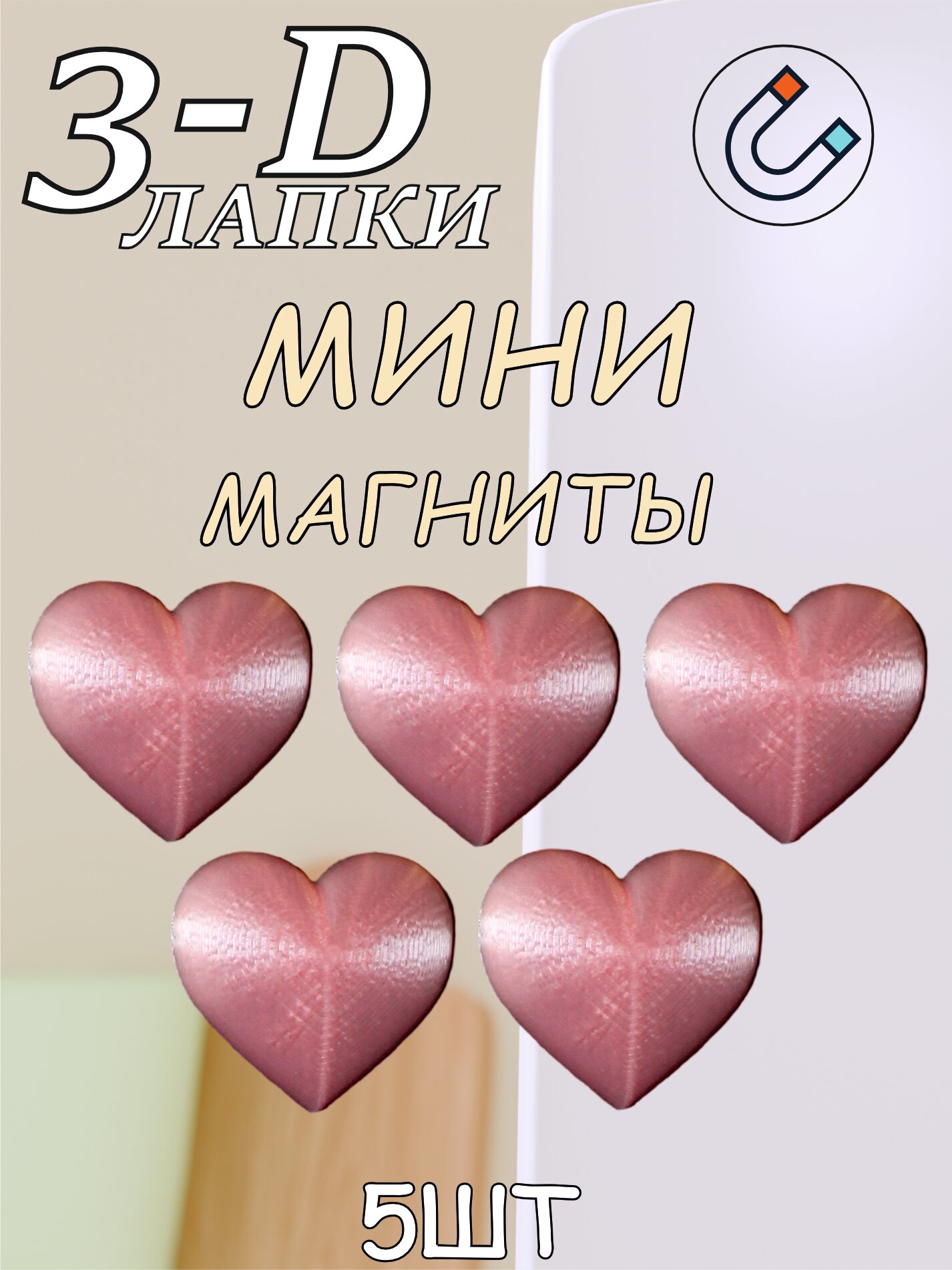 3D-магниты 3D Сердечки, фигурные, для холодильника и белых досок, 5 шт.