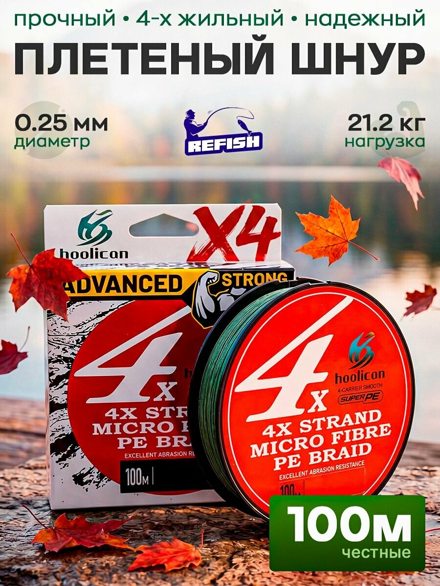 Шнур плетеный для рыбалки 4-жильный 0.25 мм 100м