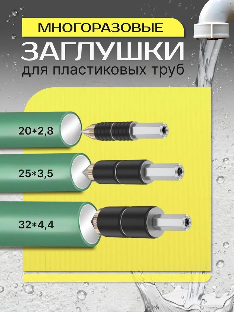 Заглушки для ремонта полипропиленовых труб (многоразовый комплект) MAGGAZIN