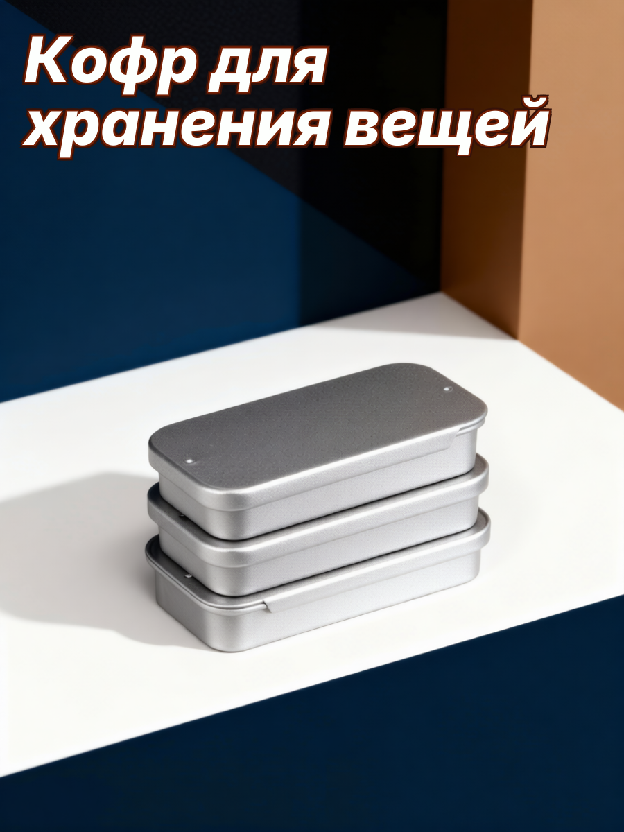 Металлические Прямоугольные Жестяные Коробки Для Хранения С Пуш-Пул Дизайном Серебристого Цвета В Комплекте 18 Штук
