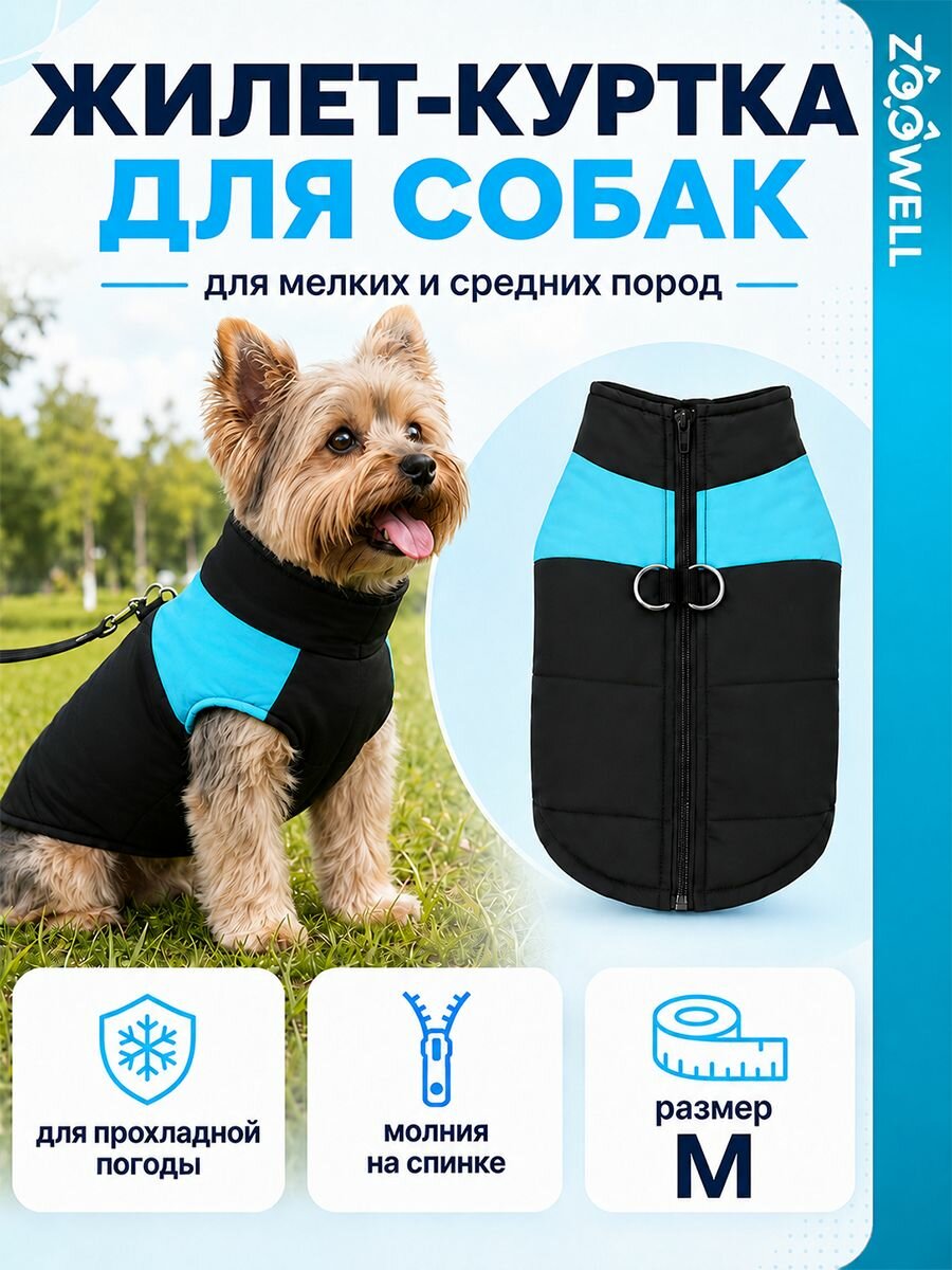 Куртка-жилет для собак ZooWell Dog Care, черный, размер M, утепленная одежда для собак, жилетка для прогулок, защита от ветра и холода для мелких и средних пород