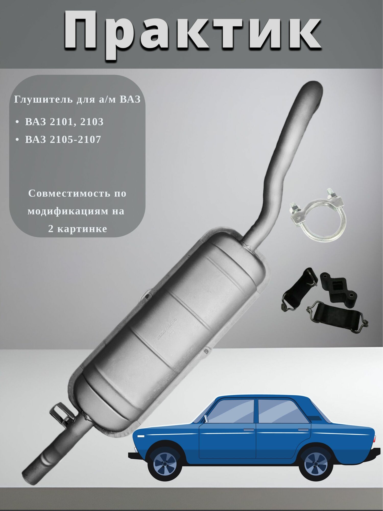 Глушитель для а/м ВАЗ 2101, 2103, 2105, 2106, 2107 с креплениями (К-Т) Н