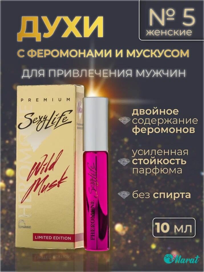 Духи женские с феромонами и мускусом Sexy Life Wild Musk №5, масляные, без спирта, 10 ml женские духи масляные духи феромоны мускус