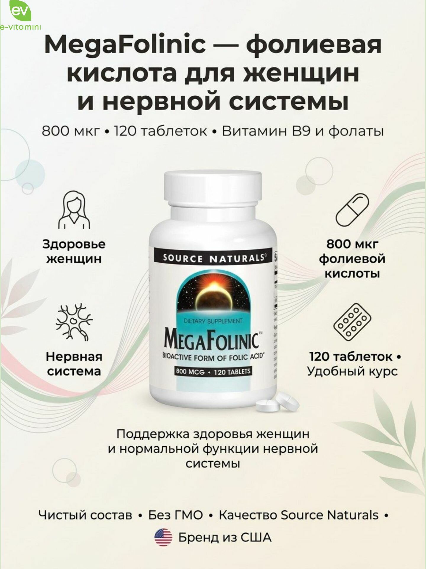 MegaFolinic Source Naturals, фолиновая кислота 800 мкг, витамин B9 и фолаты для женщин и нервной системы, 120 таблеток нервная система женщины фолат 800 микрограмм