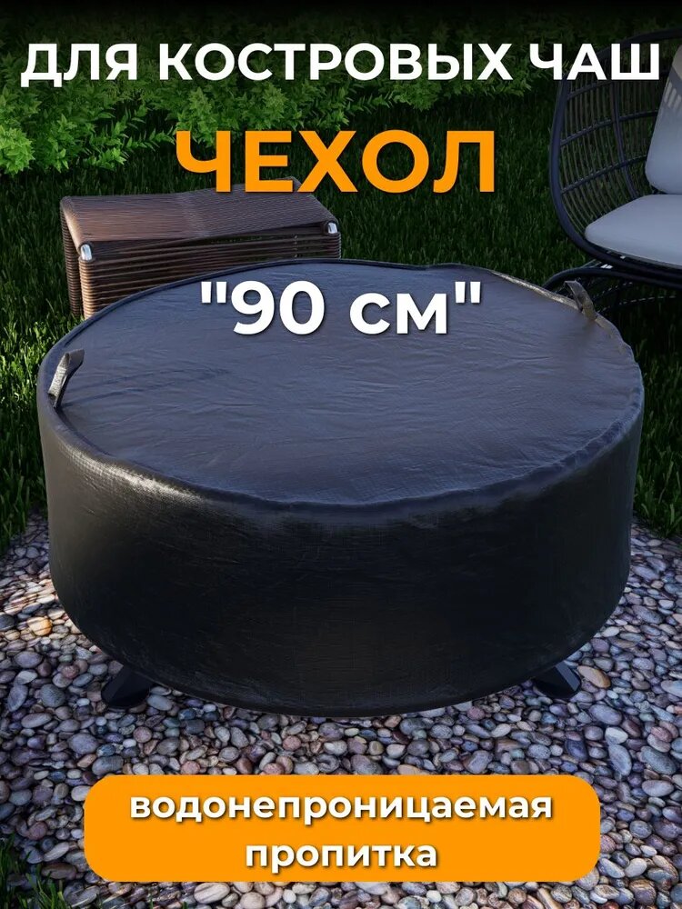 Защитный чехол для костровой чаши . Чехол для костровой чаши (круглый) черный, Пылезащищенный, солнцезащитный.