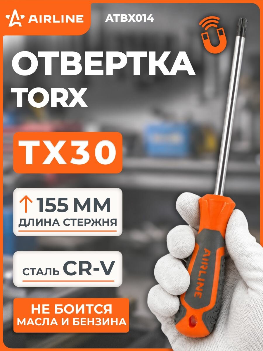 Отвертка 2 шт TORX TX30x155 мм, магнитный наконечник, пластиковый подвес, для автосервиса, ремонта электроники AIRLINE ATBX014