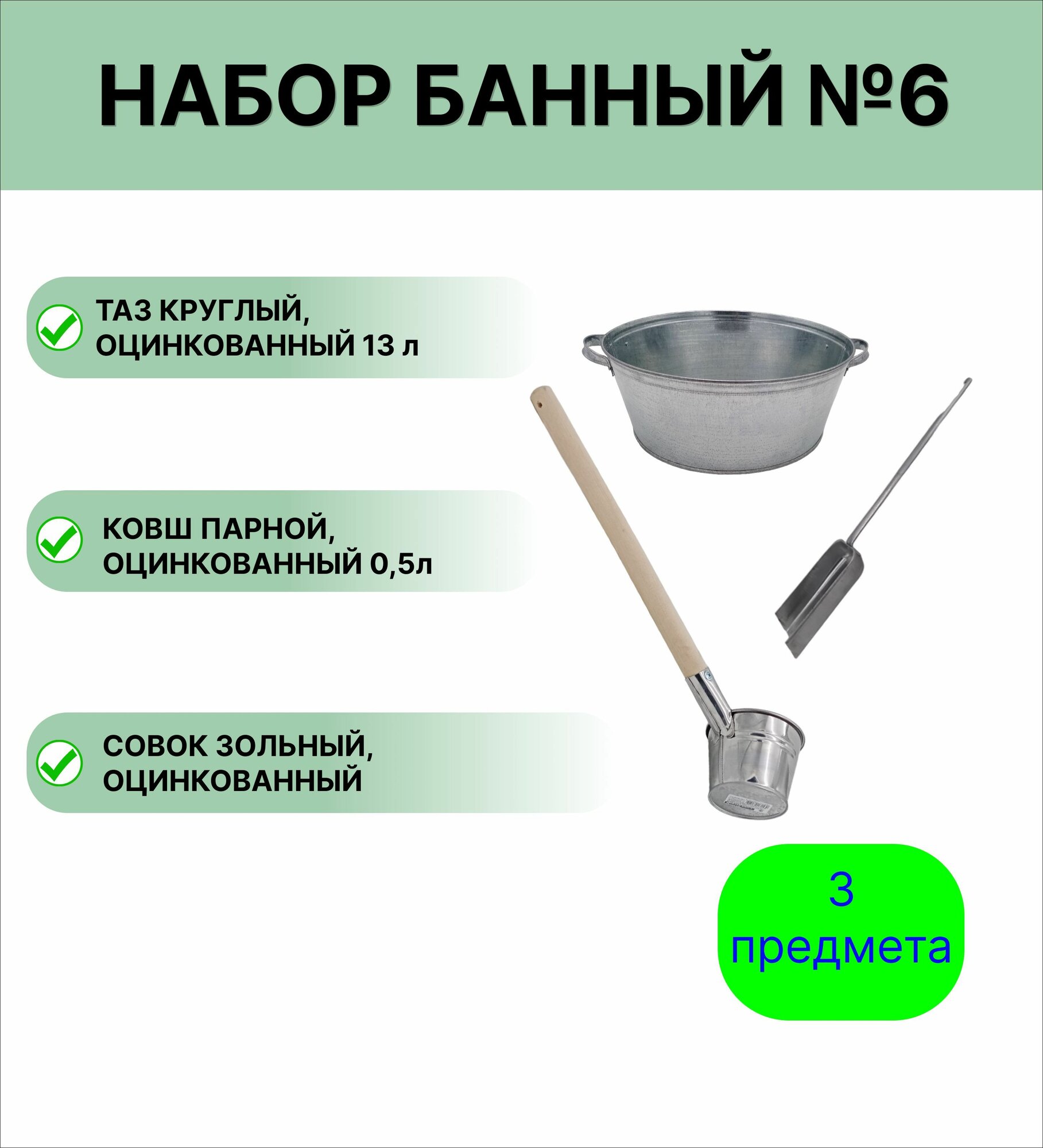 Банный набор № 6 оцинкованный таз 13 л, оцинкованный ковш 0,5 л, совок зольный