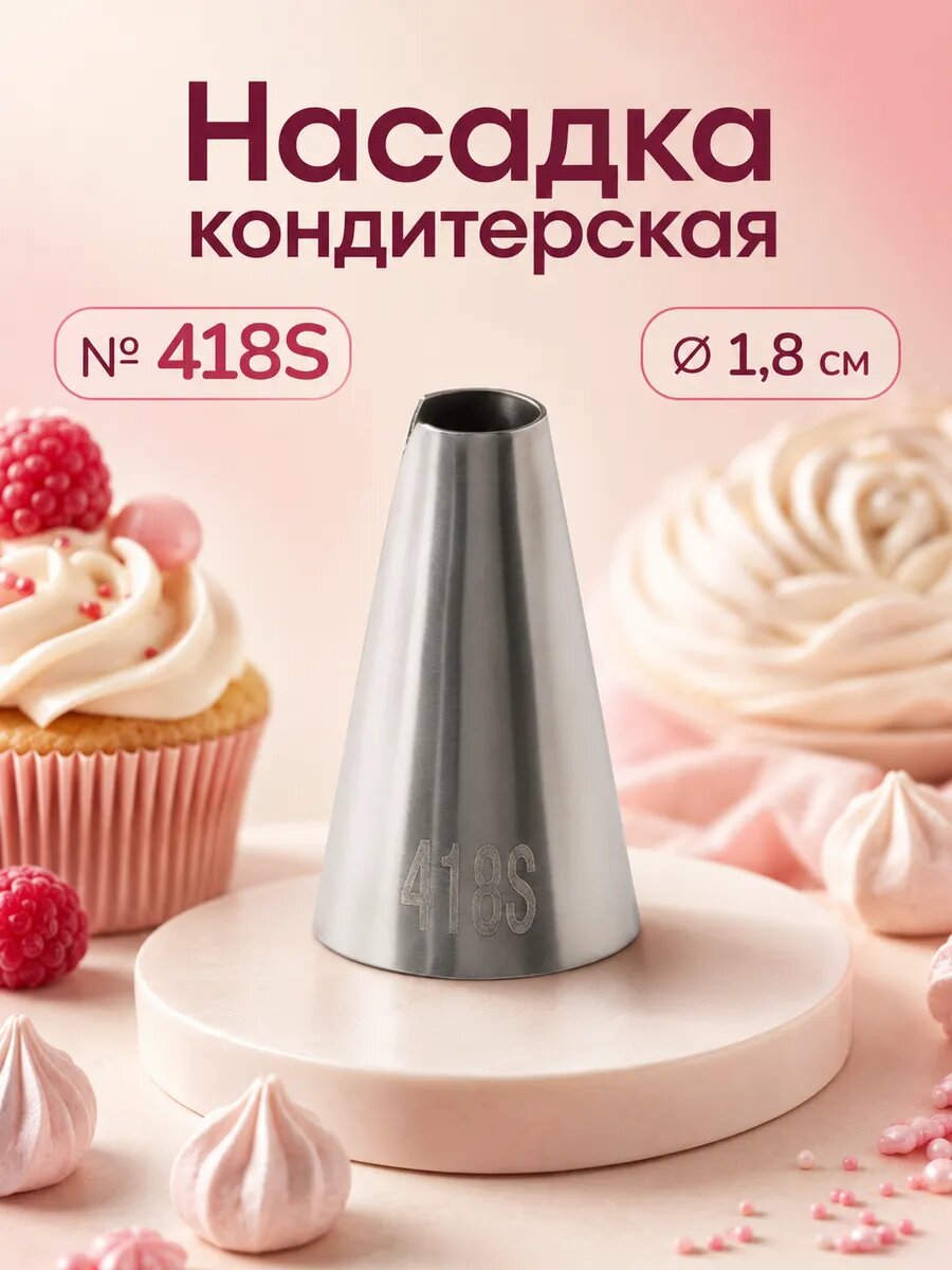 Насадка кондитерская "KONFINETTA" № 418S, диаметр 1.8см, для украшения десертов