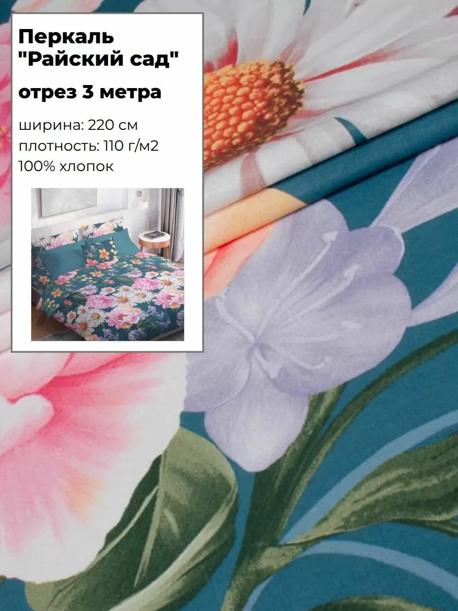 Ткань Перкаль для постели "Василиса", пл. 110 г/м2, ш-220 см, отрез 3 метра