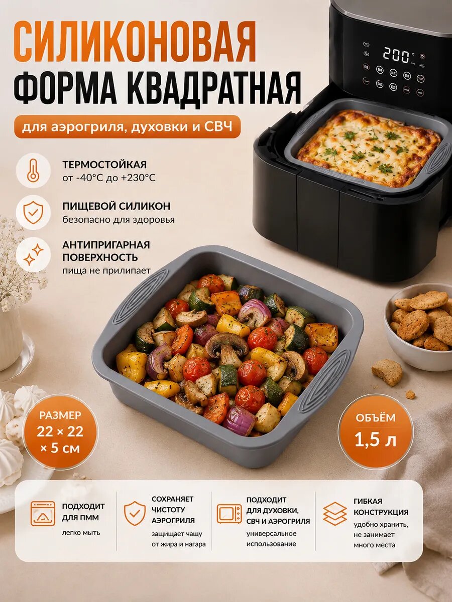 Силиконовая форма для аэрогриля выпечки и запекания