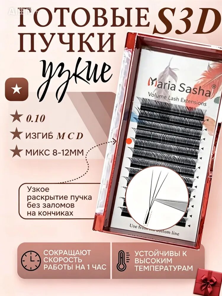 Ресницы для наращивания готовые пучки 3D 0,10 изгиб D микс 8-12 Maria Sasha