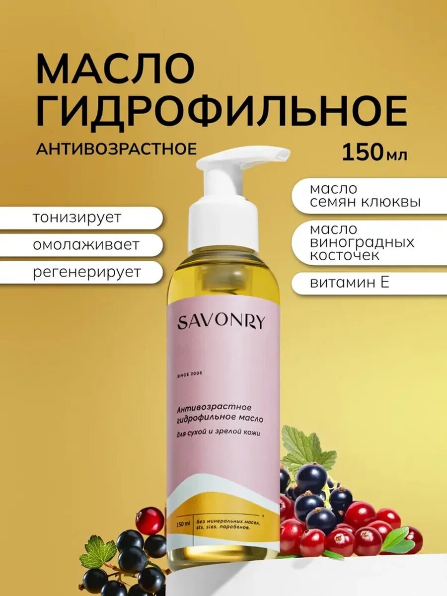 Антивозрастное гидрофильное масло для сухой и зрелой кожи, Savonry