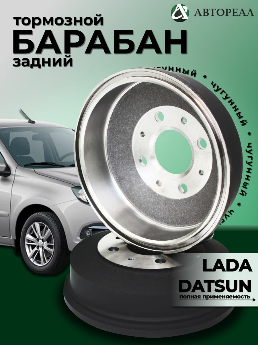Барабан тормозной для ВАЗ 2108-2112, LADA Kalina, Priora, Granta, чугун, автореал