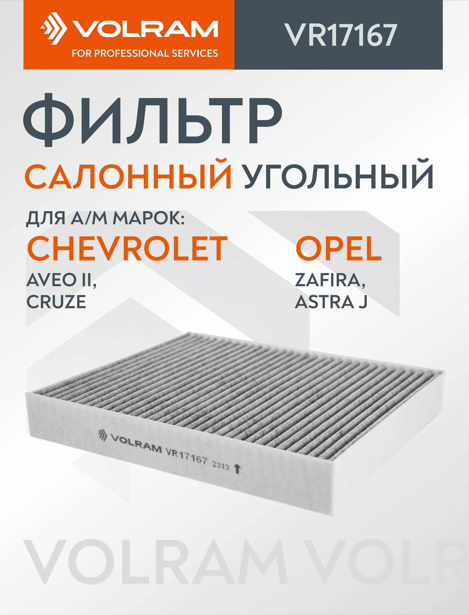 Фильтр Салонный Chevrolet Aveo 1.2-1.6 11-; Opel Astra J 1.3-2.0 -15; Saab; Угольный (Volram) Vr17167