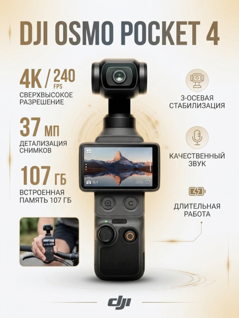 Экшн-камера DJI Osmo Pocket 4 Standard Combo, память 107 ГБ 4K / 240 кадров в секунду, черный
