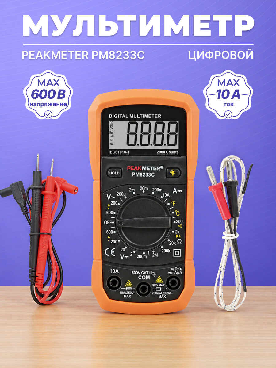 Цифровой мультиметр Peakmeter PM8233C,-20~1000ºC, с подсветкой