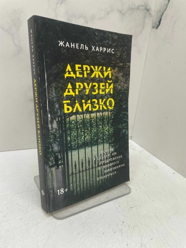 "Держи друзей близко". Жанель Харрис