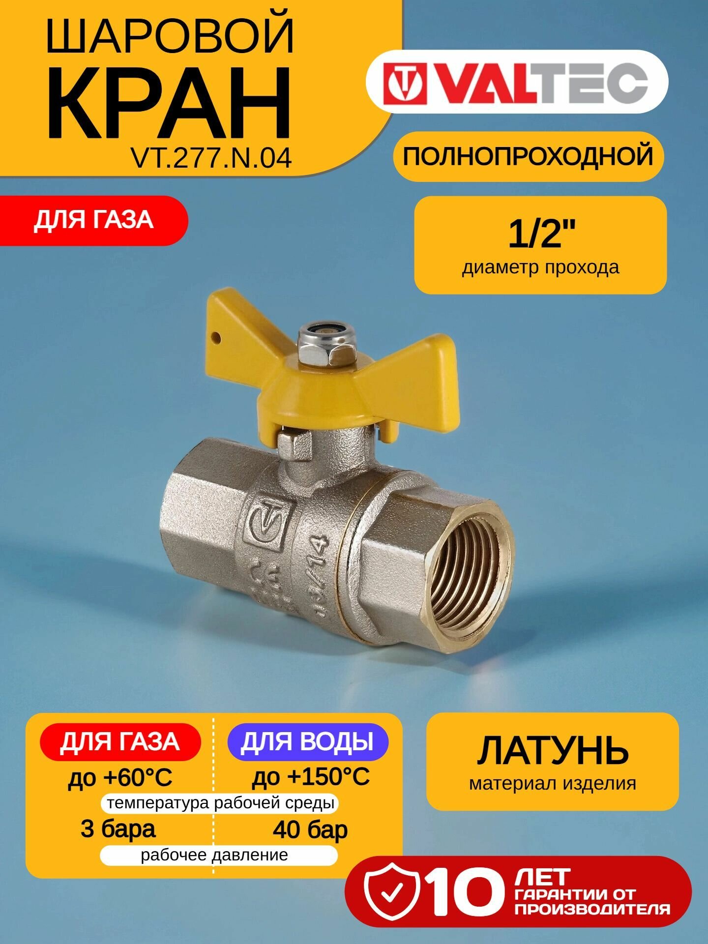 Кран шаровой VALTEC VALGAS с внутренней резьбой и ручкой-бабочкой . VT.277. N.04