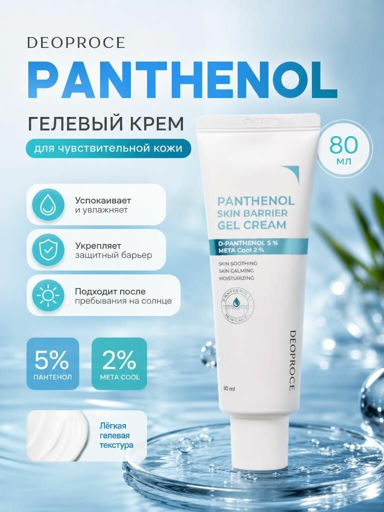 Deoproce Лёгкий гель-крем с пантенолом Panthenol Skin Barrier Gel Cream
