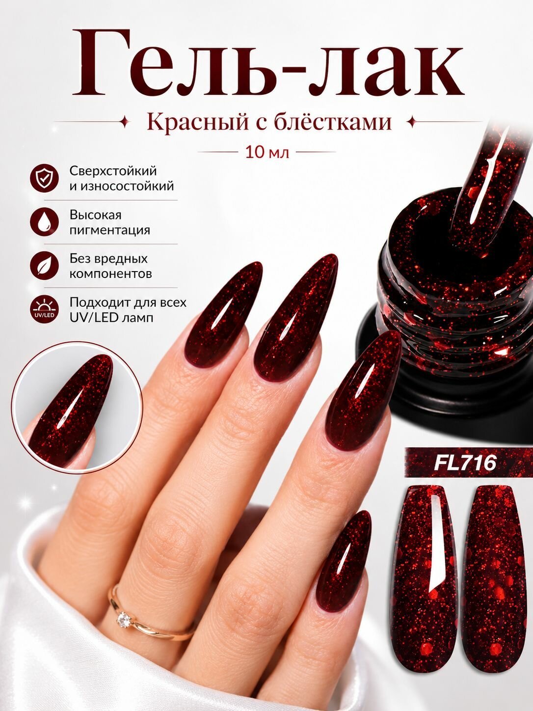 Гель-лак с красными блестками на бордовом фоне 10 мл, полупостоянный, для арт-маникюра UV/LED для ногтей бордовый с блестками UV LED