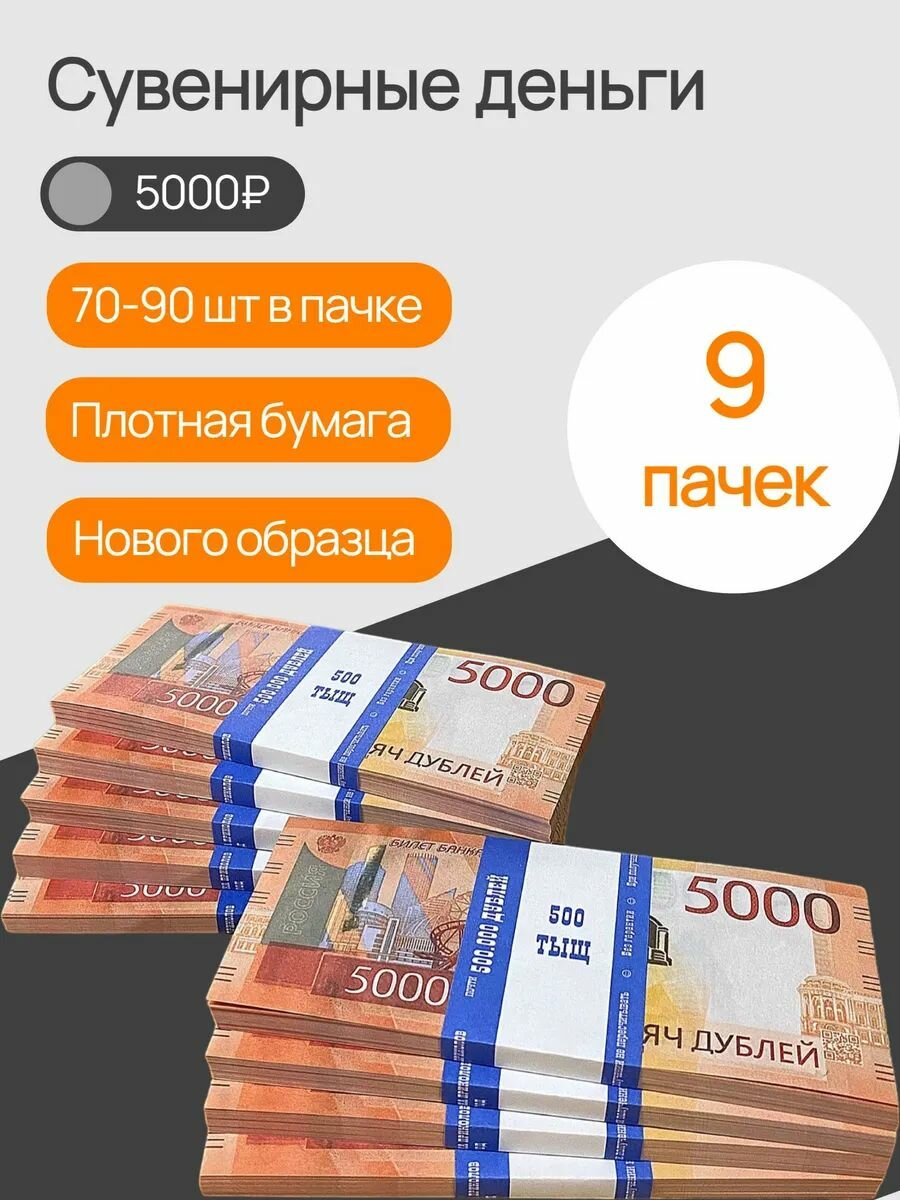 Деньги сувенирные 5000 рублей нового образца 9 пачек
