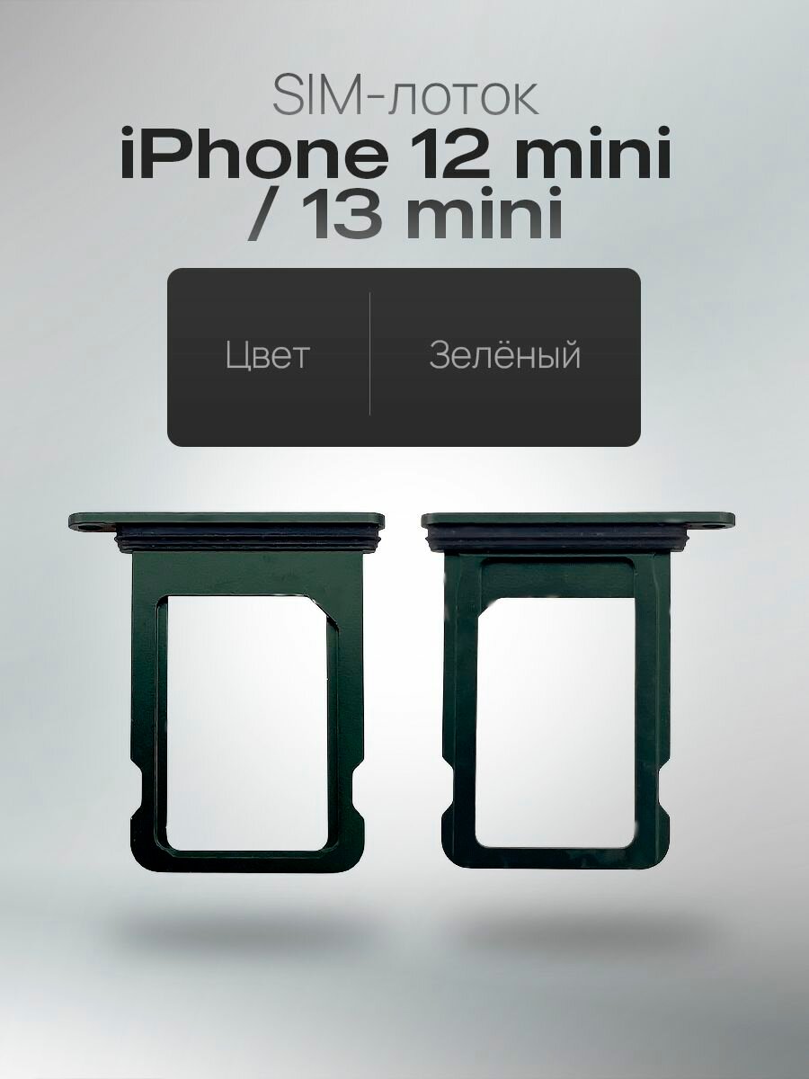 SIM-лоток (держатель SIM-карты) для Apple iPhone 12 Mini / 13 Mini, зеленый