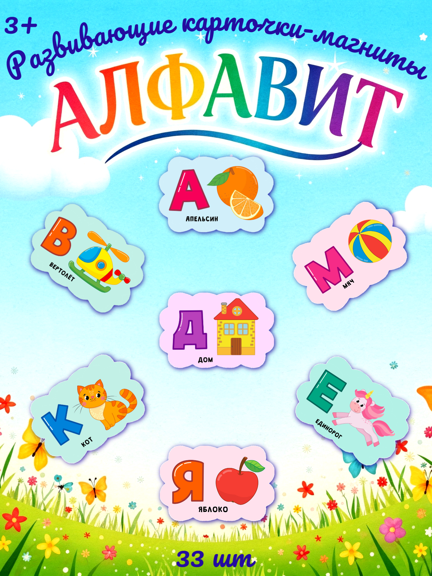 Развивающие карточки-магниты "алфавит", для обучения детей 3- 6 лет от "фабрики магнитных ИГР", магнитный винил, 33 шт.