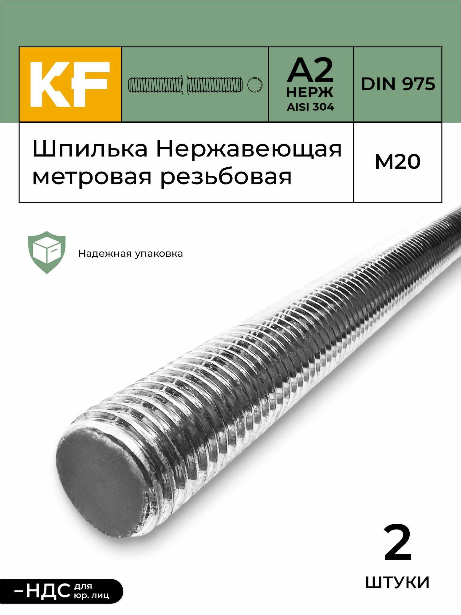 Шпилька Нержавеющая М20 метровая резьбовая DIN 975 А2 2 шт.