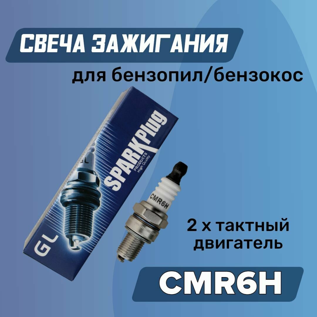 Свеча зажигания CMR6H 2-х тактная для бензопилы и бензокосы