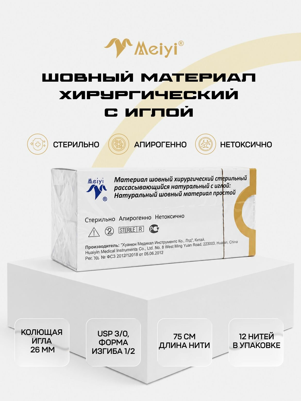 Материал шовный хирургический (12 шт в упаковке) USP 3/0 стерильный рассасывающийся натуральный с иглой