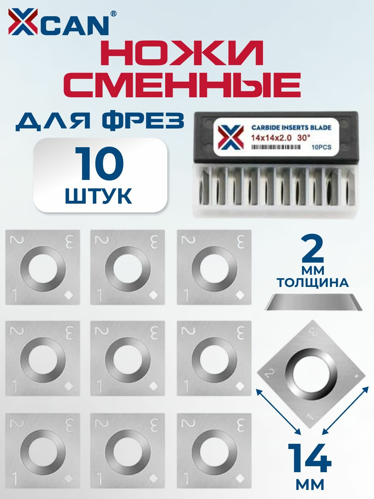 Сменные ножи для фрез XCAN твердосплавные 14х14х2 мм, 30 градусов, 10 шт.