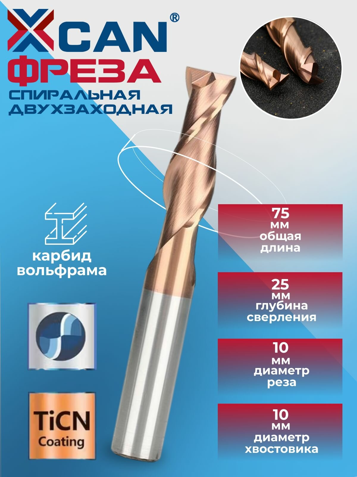 Фреза спиральная двухзаходная XCAN с плоским торцом, 10х10,0х25х75 мм, 50 градусов, с бронзовым покрытием