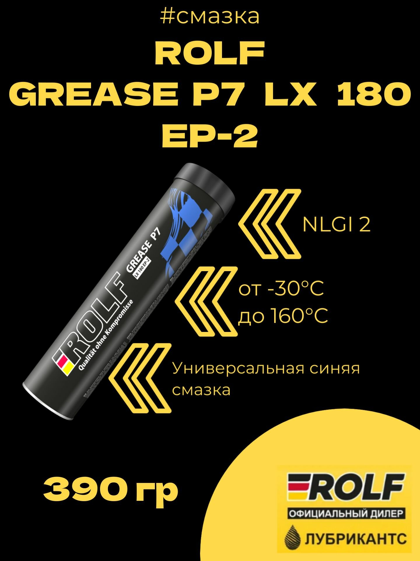 Смазка Rolf Grease P7 LX 180 EP-2