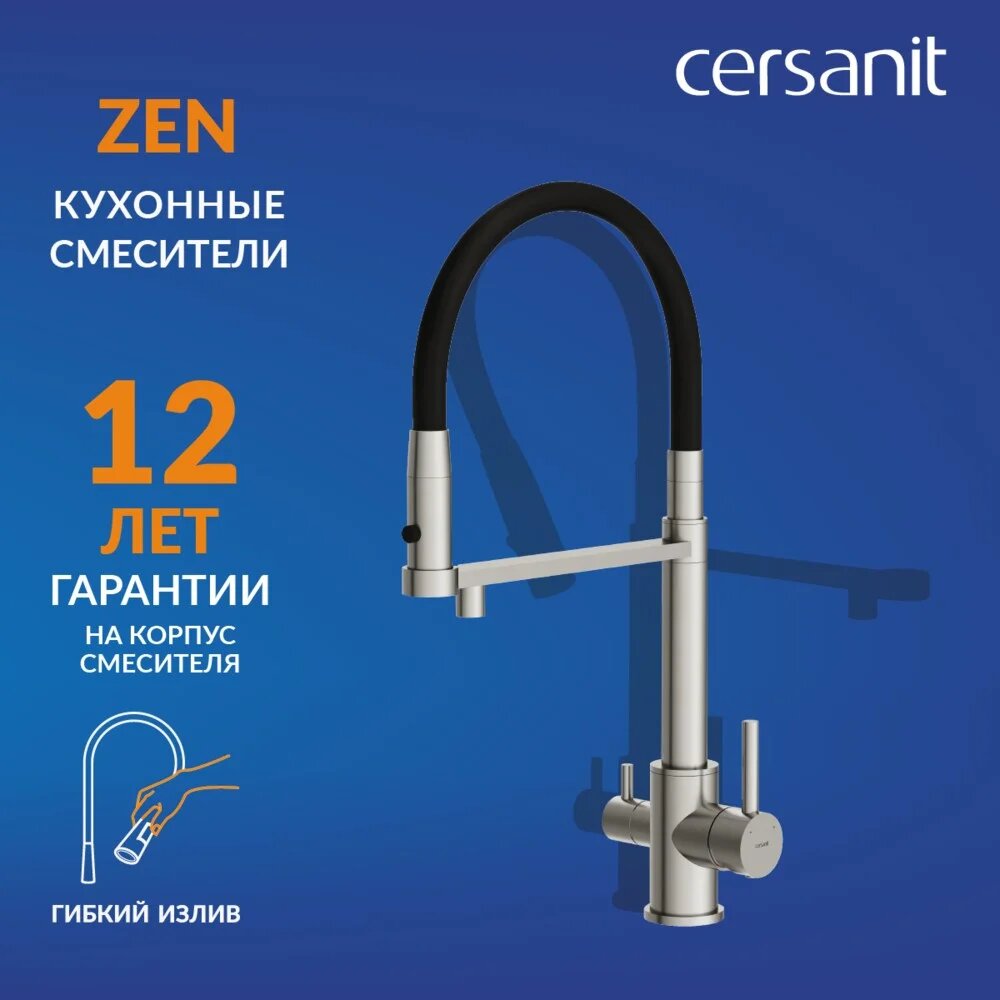 Смеситель для кухни Cersanit Зен (Zen) 68259 с гибким изливом, с краном для питьевой воды, с поворотным изливом, черный, матовый, однорычажный, латунный, с керамическим картриджем