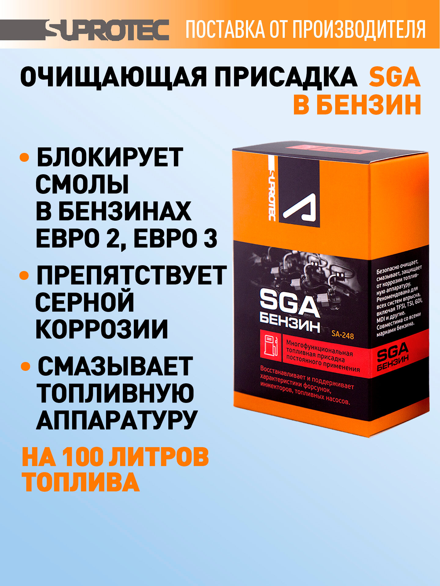 Присадка в бензин СГА (SGA) для снижения расхода топлива и продления ресурса форсунок, 100мл Супротек Апрохим