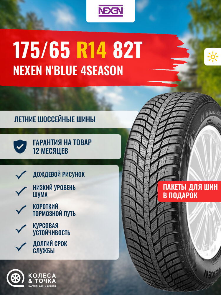 NEXEN N'BLUE 4SEASON 175/65R14 82T (лето) (385309)
