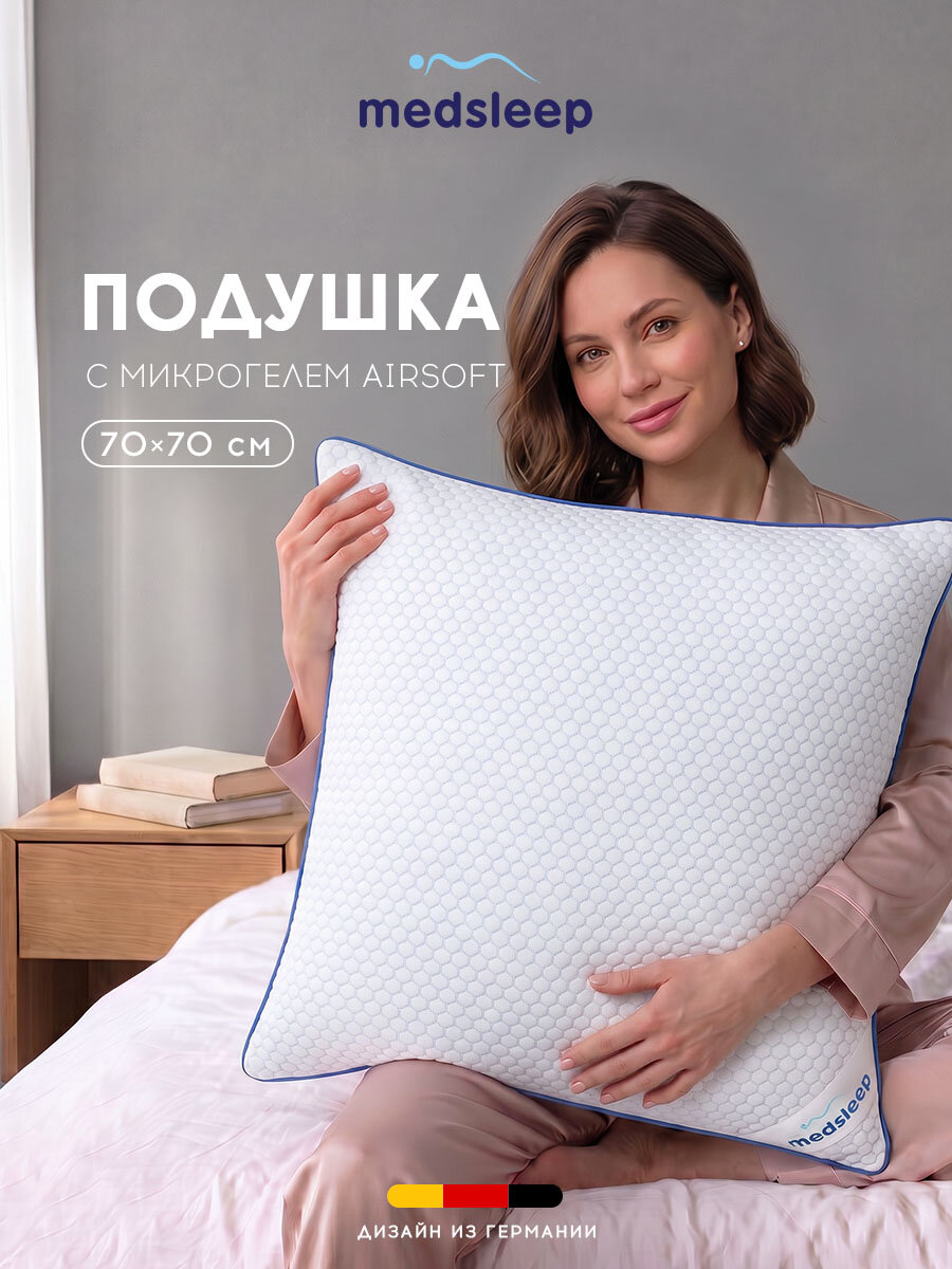 Medsleep Подушка для сна терморегулирующая 70x70 "Стар" в чехле CoolTouch с охлаждающим эффектом, микрогель "AirSoft"