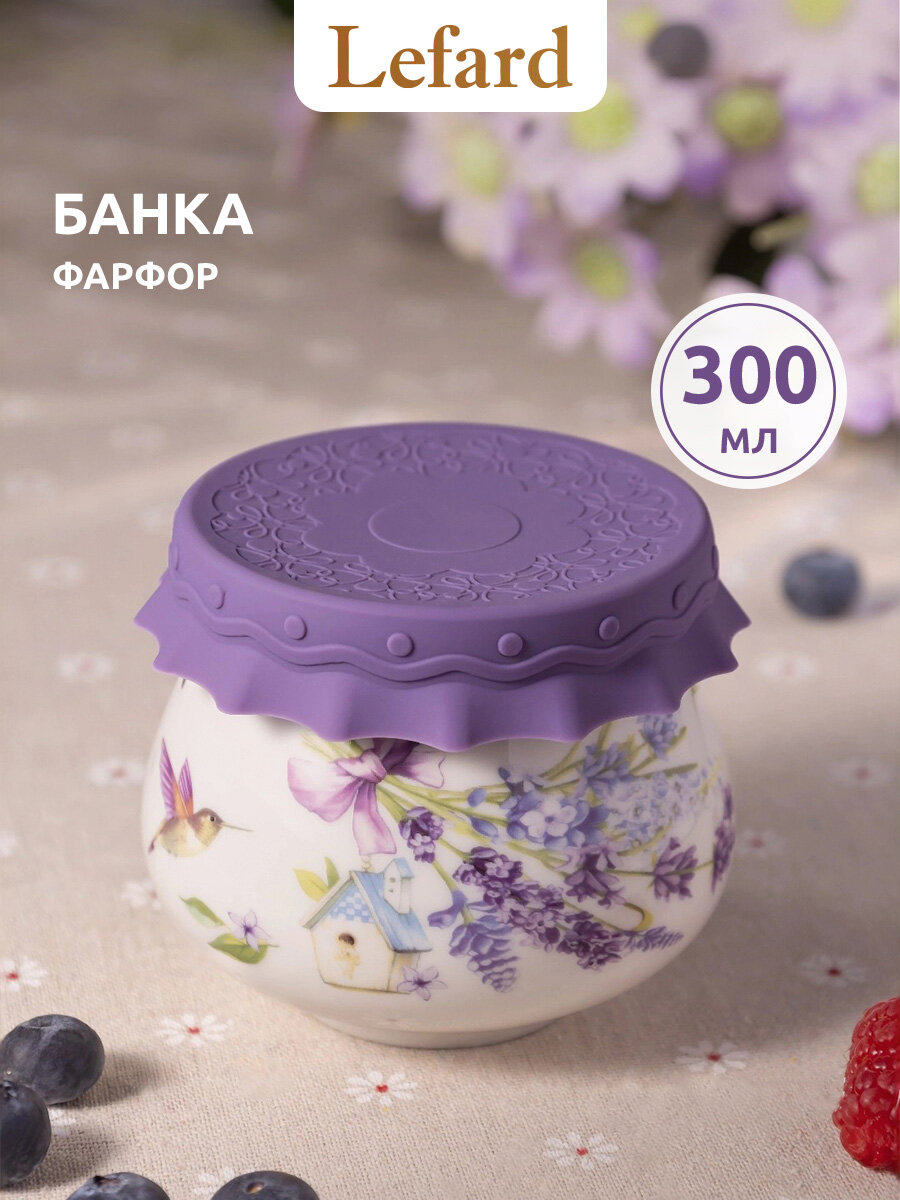Банка для хранения продуктов Lefard "Прованс Лаванда" 300 мл, с силиконовой крышкой