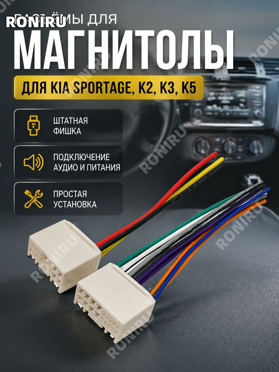 Жгут проводов для автомагнитолы Kia Sportage, K2, K3, K5, питание и динамики