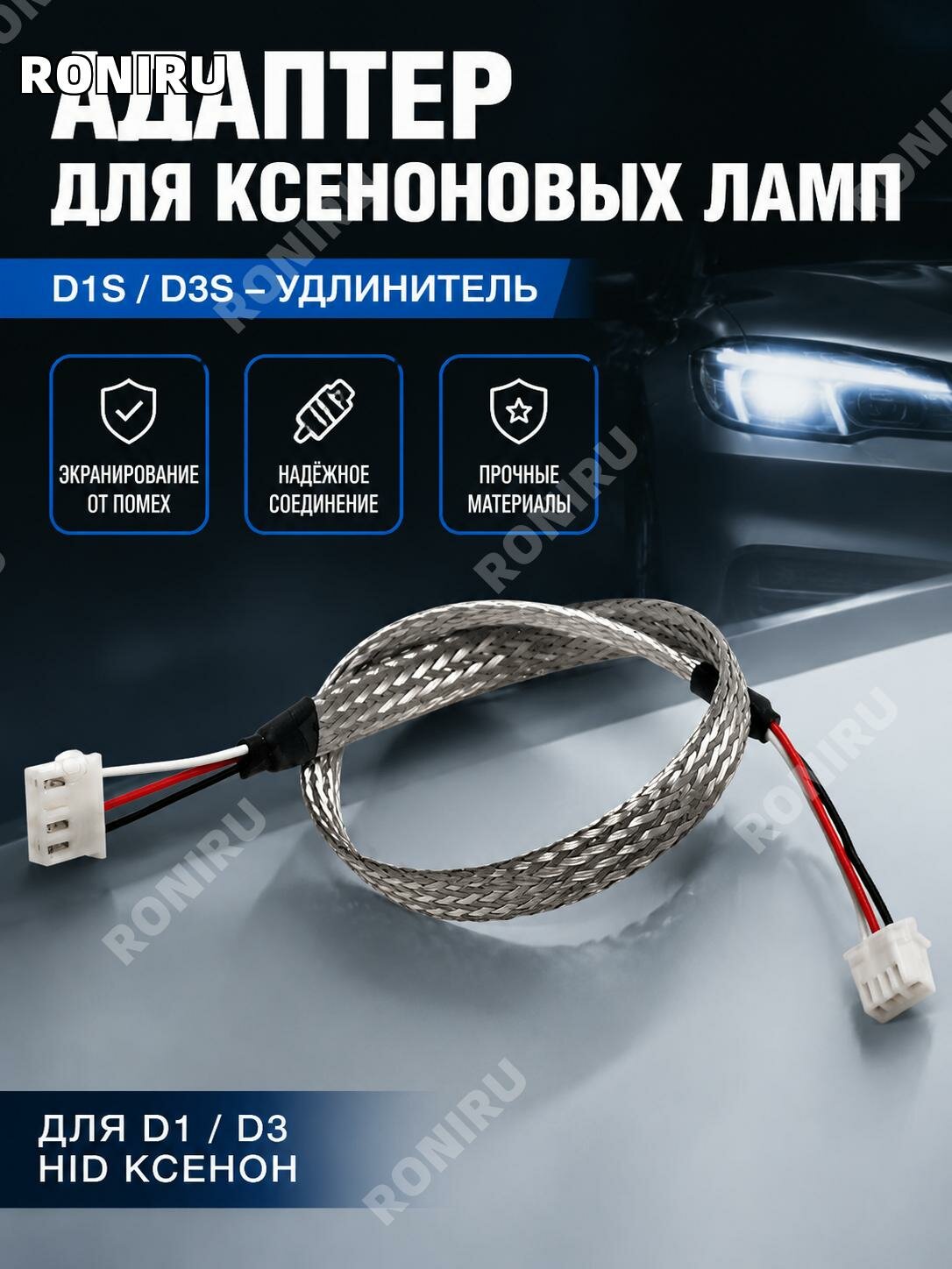 Переходник-удлинитель HID D1S/D3S с разъемом D1/D3