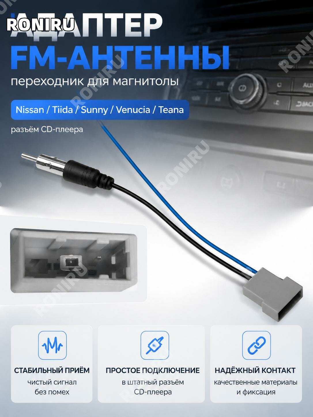 Переходник FM-антенны для автомагнитолы Nissan Tiida, Sunny, Teana, Venucia