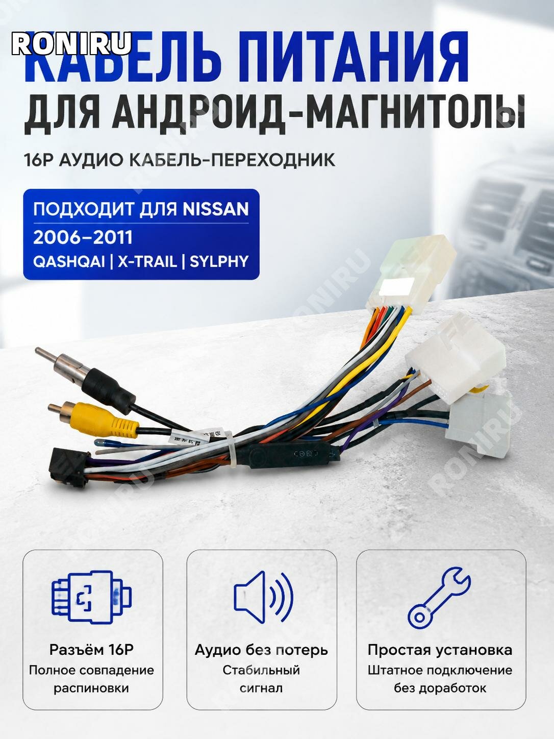 Кабель питания16 pin для Android-магнитолы Nissan Qashqai, Sylphy2006-2011