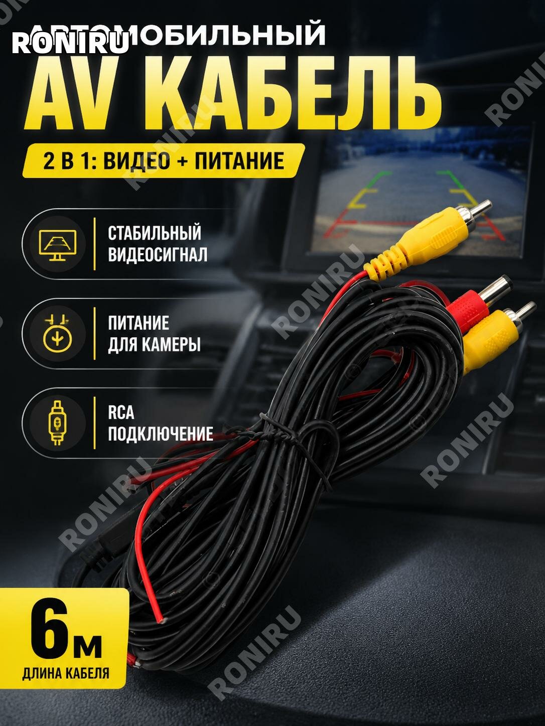 Кабель RCA для камеры заднего вида6 м с проводом питания