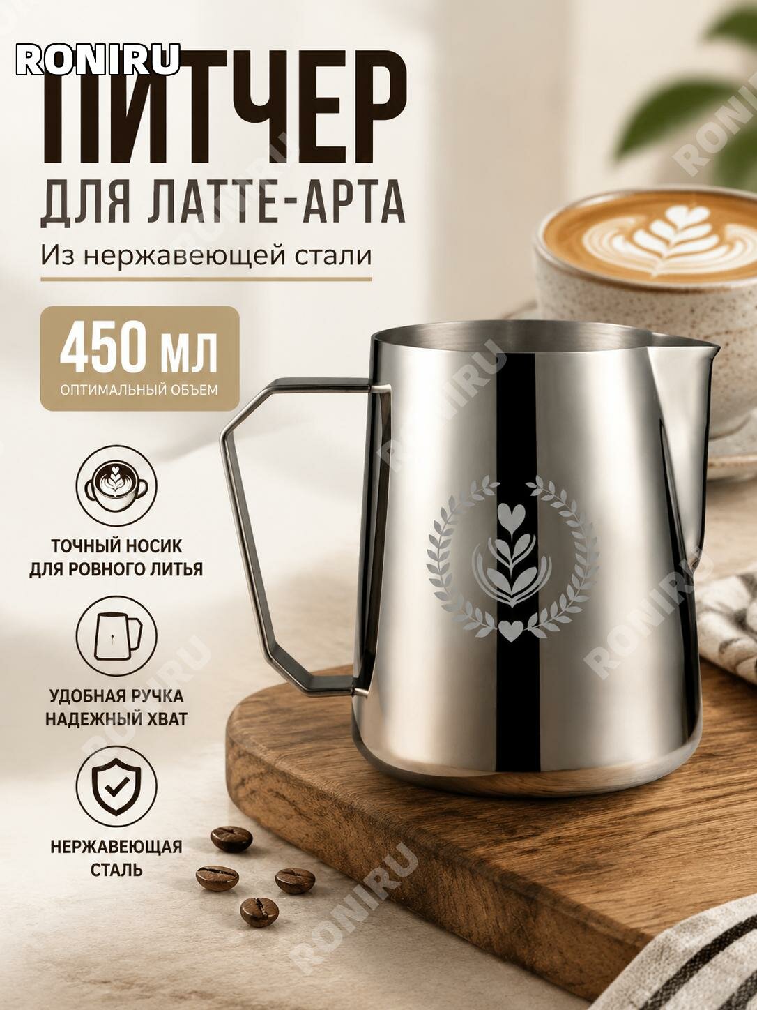 Питчер для молока и латте-арта450 мл, нержавеющая сталь
