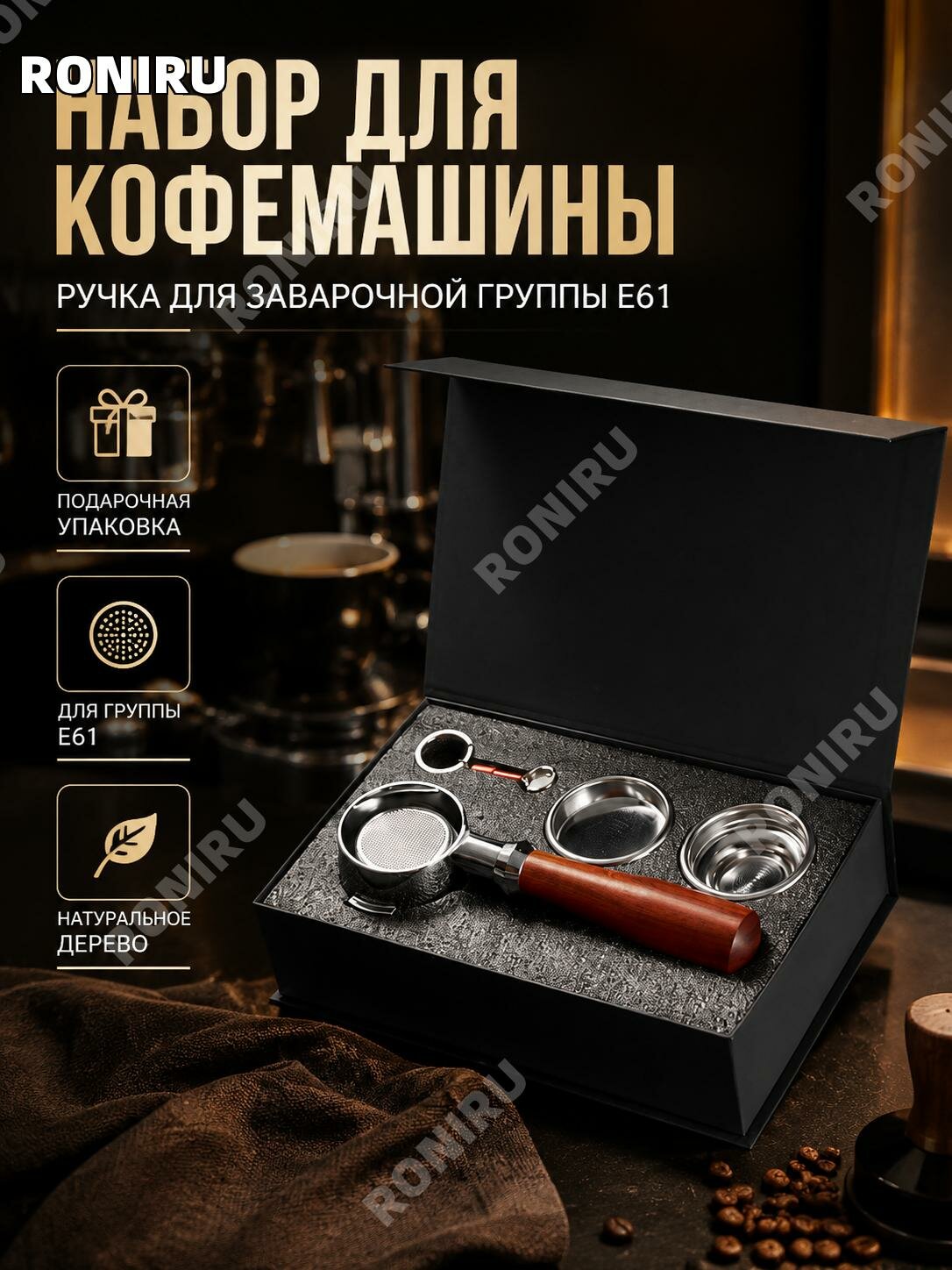 Бездонный холдер58 мм для кофемашины E61 с деревянной ручкой, в подарочной коробке