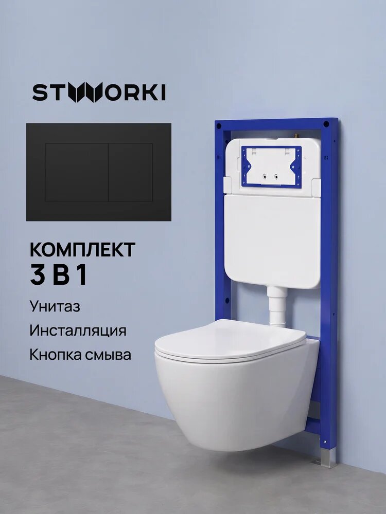 Инсталляция с унитазом комплект 3 в 1 Унитаз подвесной STWORKI Готланд S13401WH, безободковый, с микролифтом, глянцевый белый, антивсплеск / Инсталляция S510000 / Кнопка S51562BK цвет матовый черный